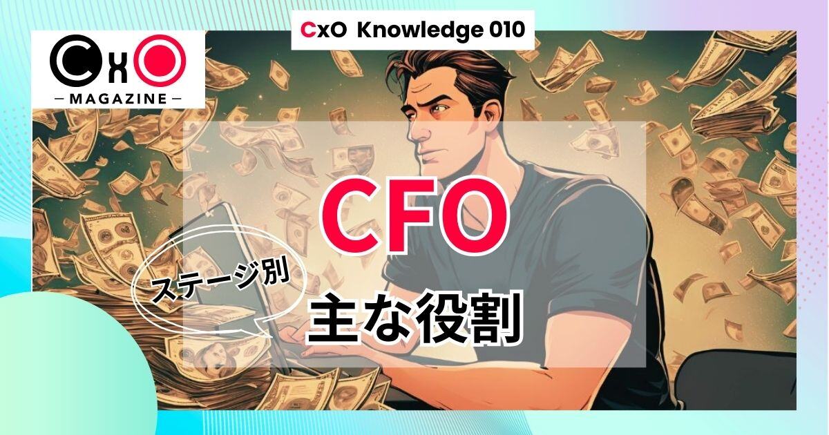 【CxOナレッジ】CFOの主な役割