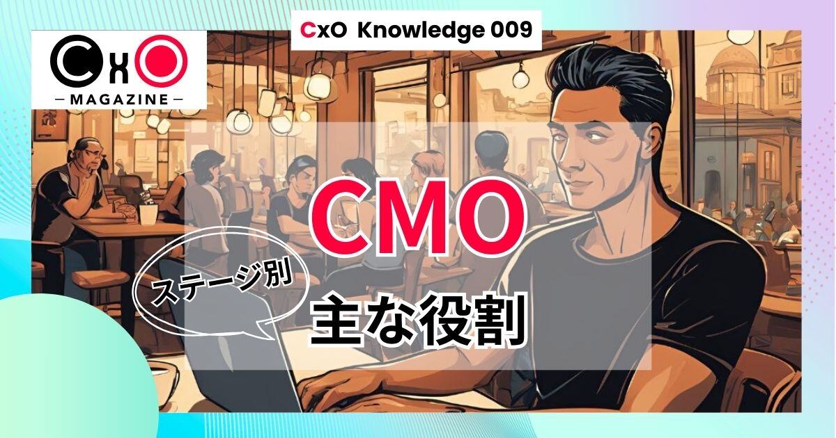 【CxOナレッジ】CMOの主な役割