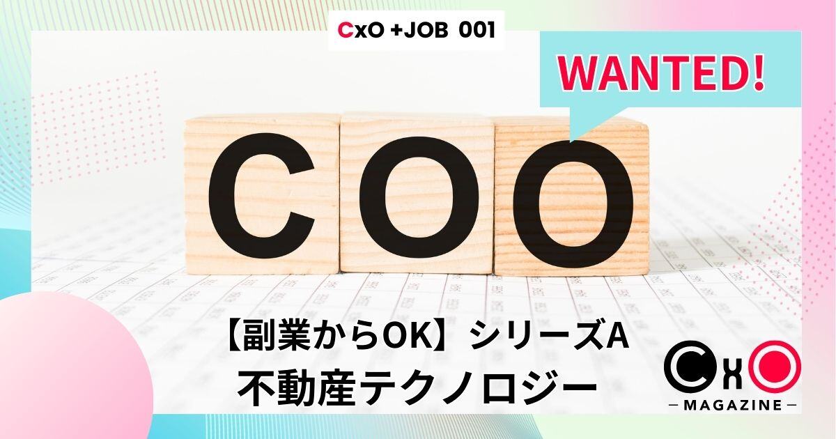 【CxOジョブ】COO×不動産/建築tech