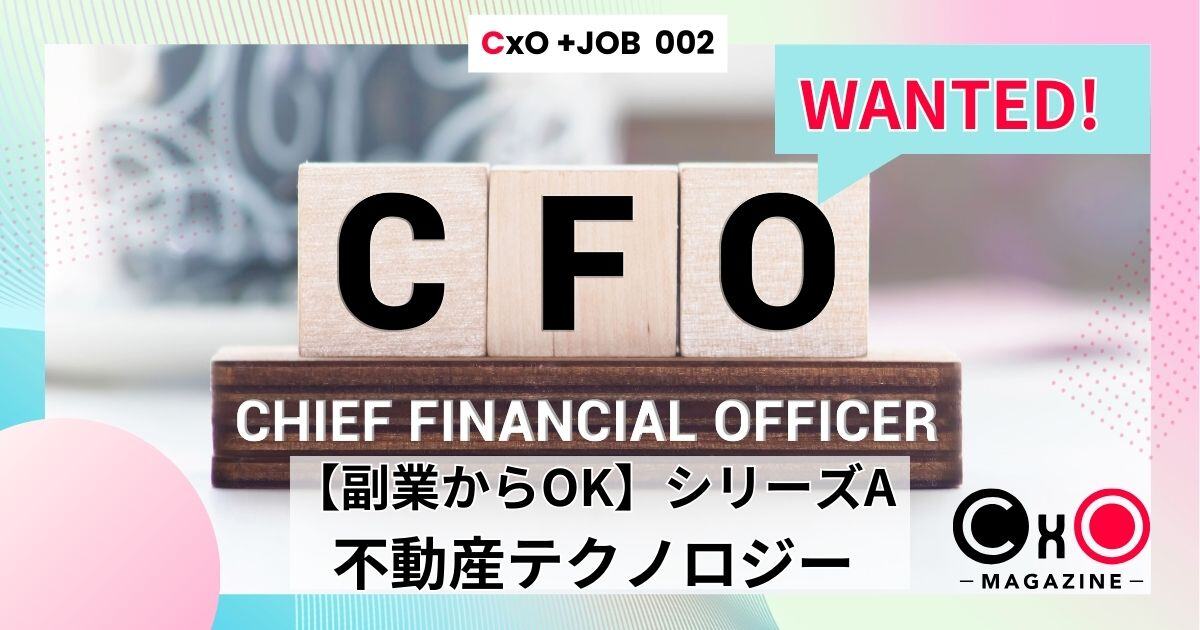 【CxOジョブ】CFO×不動産/建築tech